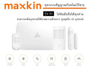 สัญญาณกันขโมย Maxkin – Chaisap Intertech