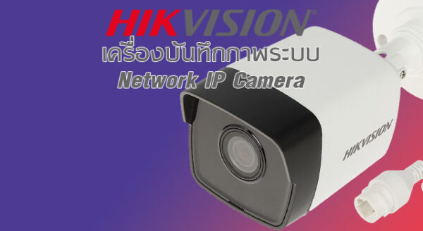 Hikvision IP CCTV – Chaisap Intertech